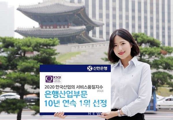 신한은행, 2020 한국산업 서비스품질지수(KSQI) 10년 연속 1위
