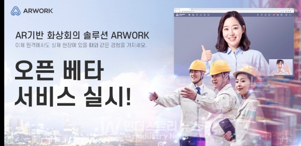 티오이십일, AR 기반 원격협업 솔루션 ‘ARWORK’ 오픈 베타 서비스 실시