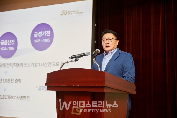 창립 50주년 맞은 LS일렉트릭, ‘Beyond X’로 100년 기업 도약