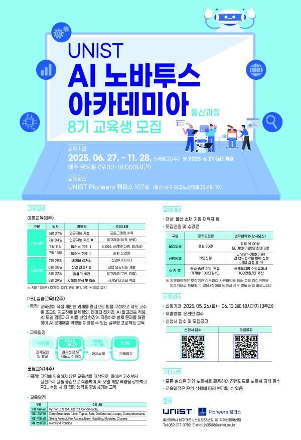 UNIST, AI 공학석사·실습형 교육생 동시 모집… “산업 AI 인재 키운다”