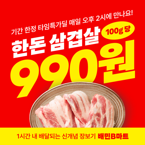 배민B마트, 삼겹살 100g 990원 타임특가딜 선보여