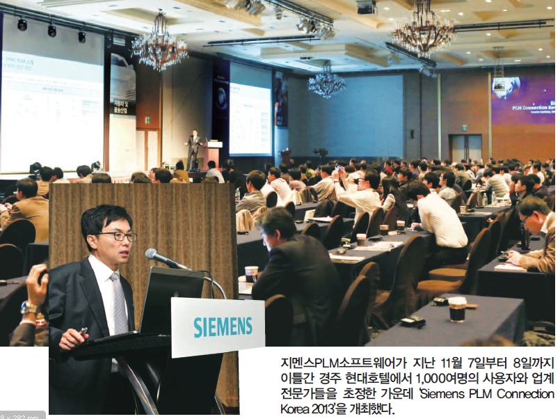 Siemens PLM Connection Korea 2013’ 성황리 개최